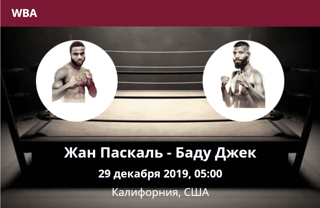 Прогноз на бой WBA в полутяжелом весе: Жан Паскаль - Баду Джек