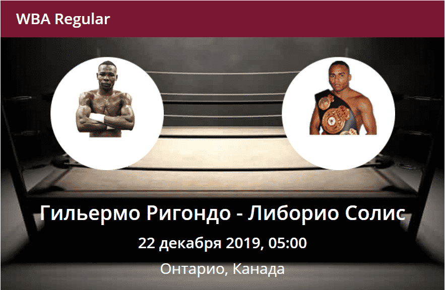 Прогноз на бой за титул WBA Regular: Гильермо Ригондо - Либорио Солис